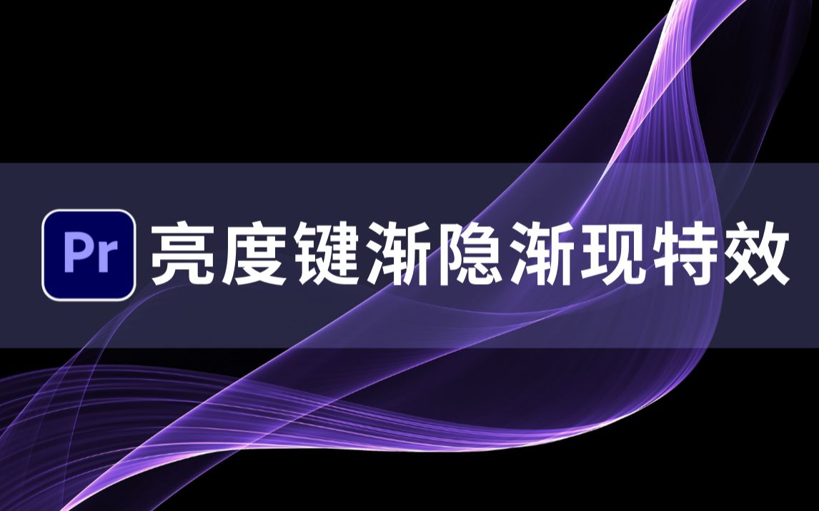PR教程Premiere2020教学-用亮度键1分钟快速实现渐隐渐现特效