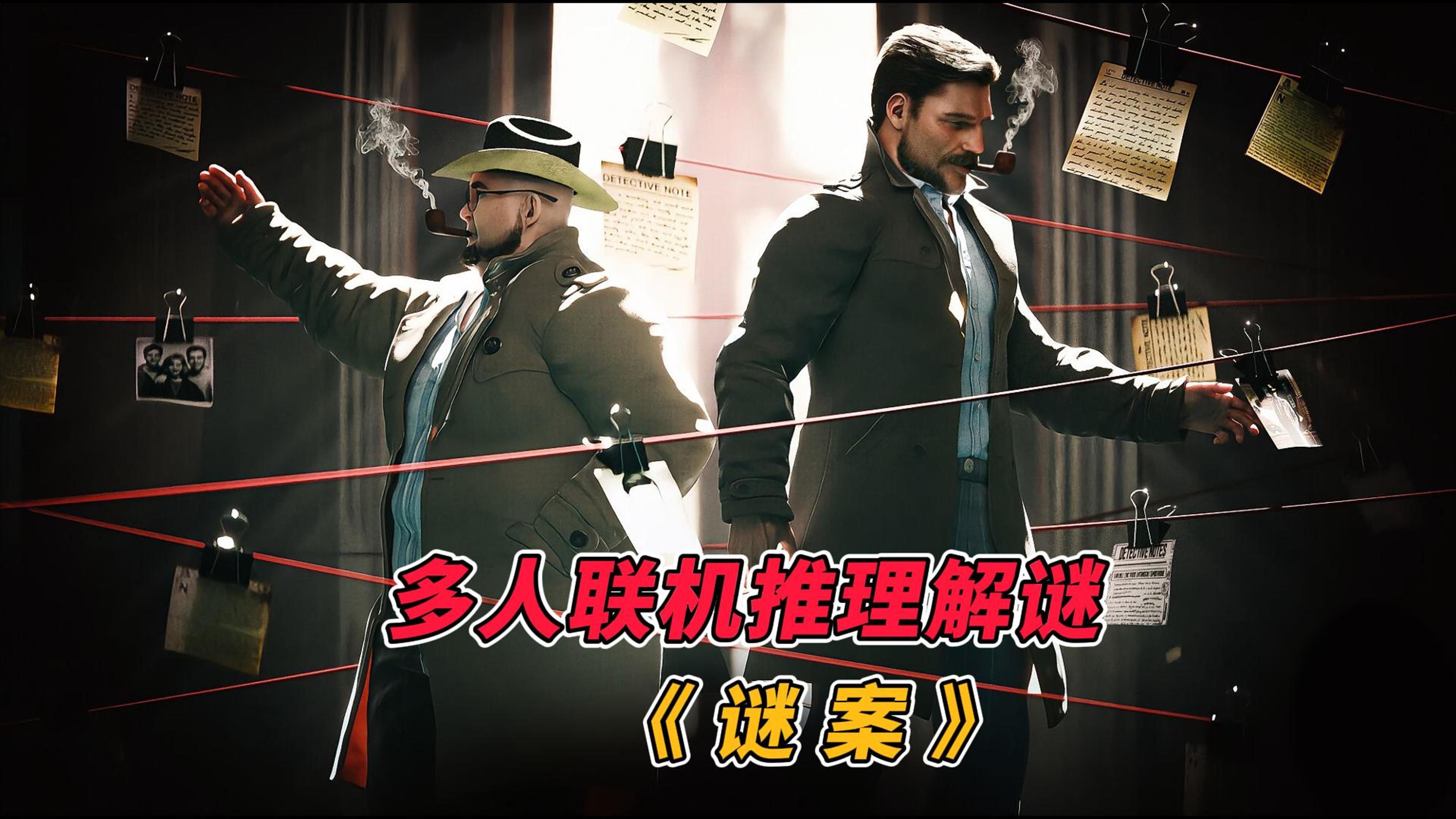 4人联机,侦破案件!全新多人联机推理解谜游戏 《谜案│The Enigma ...