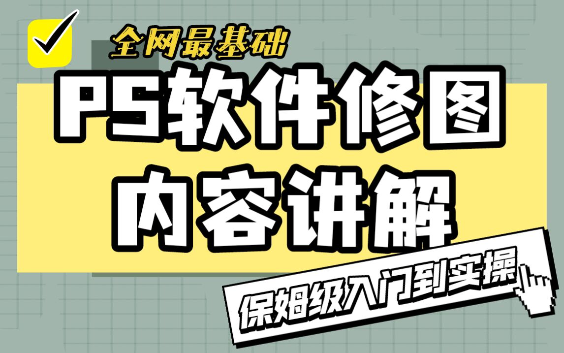 【摄影后期教程】全网最基础PS修图教程,保姆级入门到实操