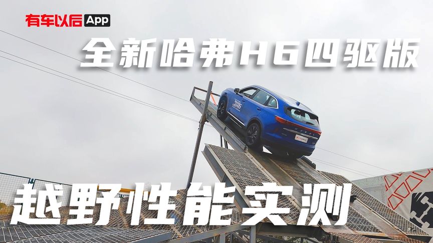 全新哈弗H6越野性能大测试,“2.0T+四驱”到底行不行?