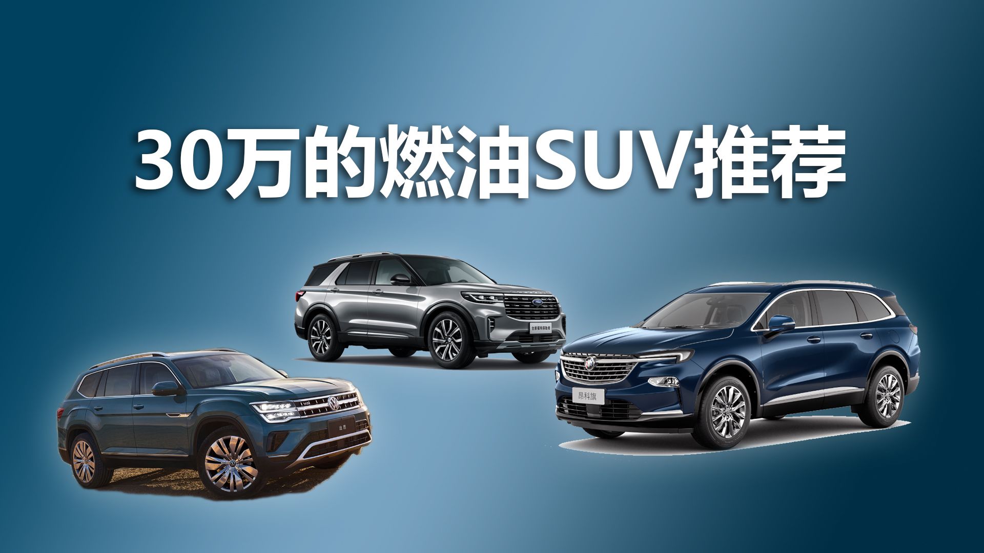 大空间和多人乘坐都想要,预算30万有哪些燃油SUV推荐