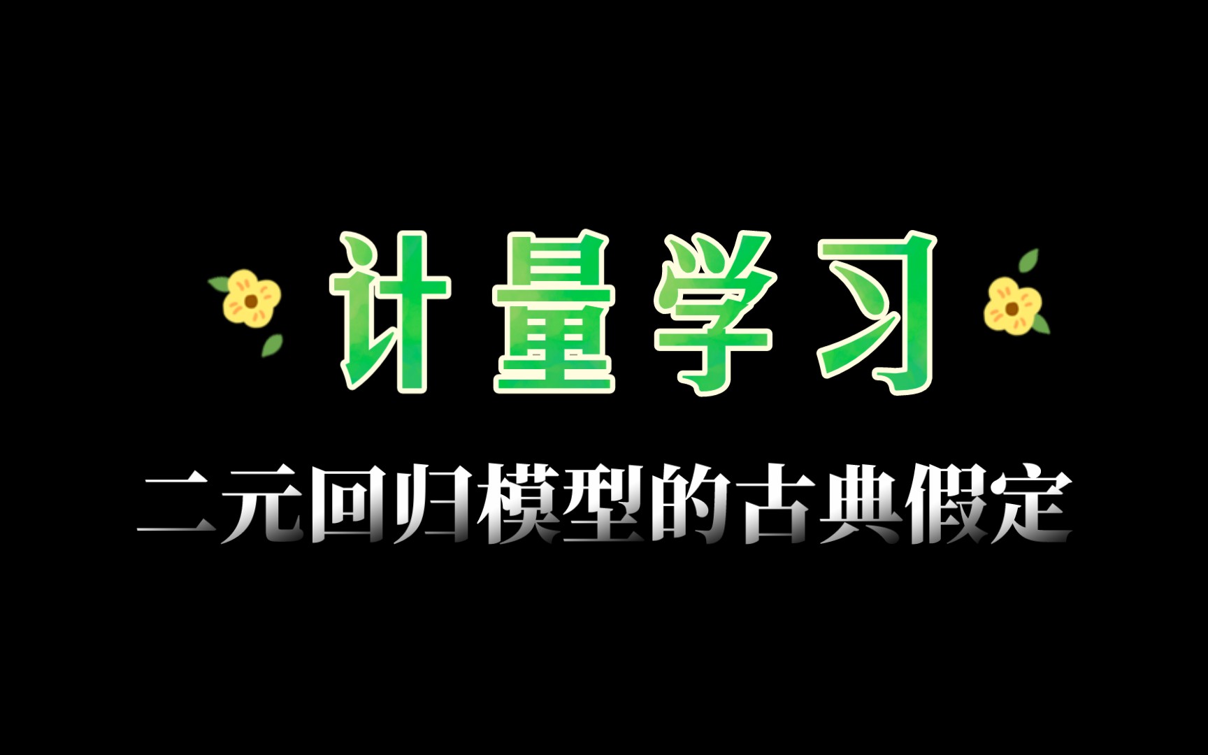 12.计量学习~二元回归模型的古典假定