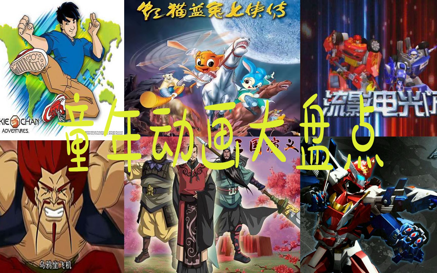 【回忆向】我的童年记忆:盘点00后动画片