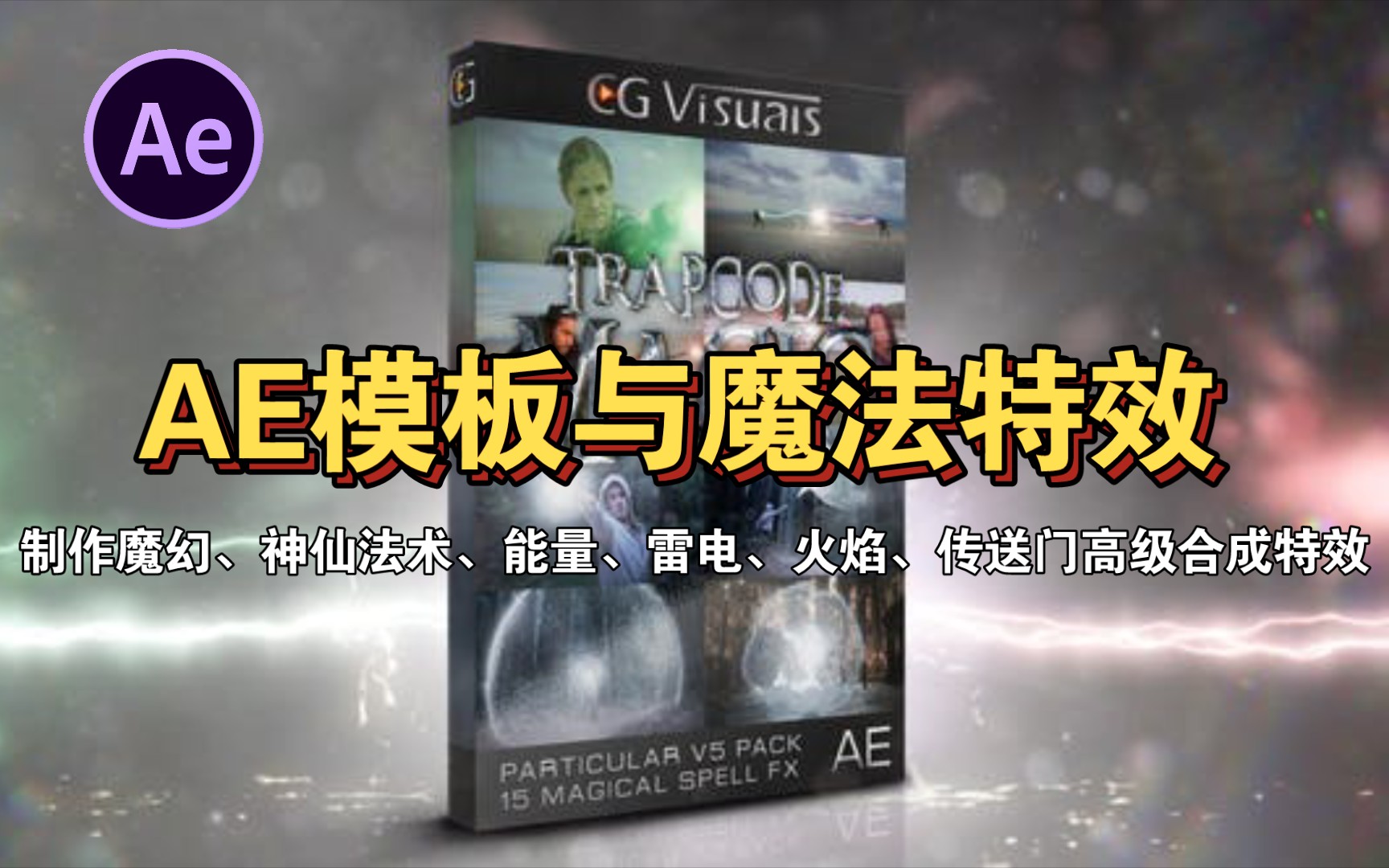【AE教程】魔法带到现实中!轻松制作魔幻神仙法术效果!