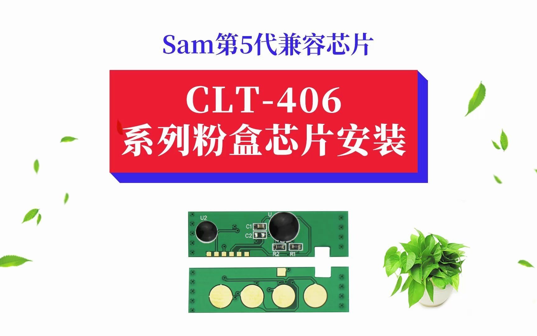 【教程】三星CLT-406系列打印机粉盒芯片是怎么安装的?