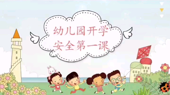 幼儿园公开课丨开学第一课《安全第一课》