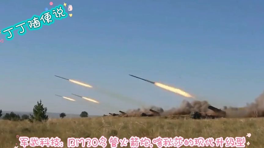 军武科技: BM30多管火箭炮,喀秋莎的现代升级型