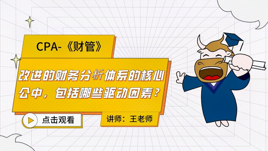 注会CPA财管:改进的财务分析体系的核心公中,包括哪些驱动因素