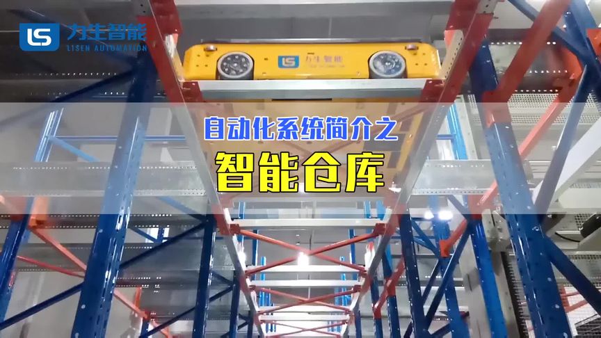 自动化系统简介之智能仓库