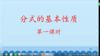 数学人教版八年级上册15.1.2分式的基本性质课件第一课视频讲解