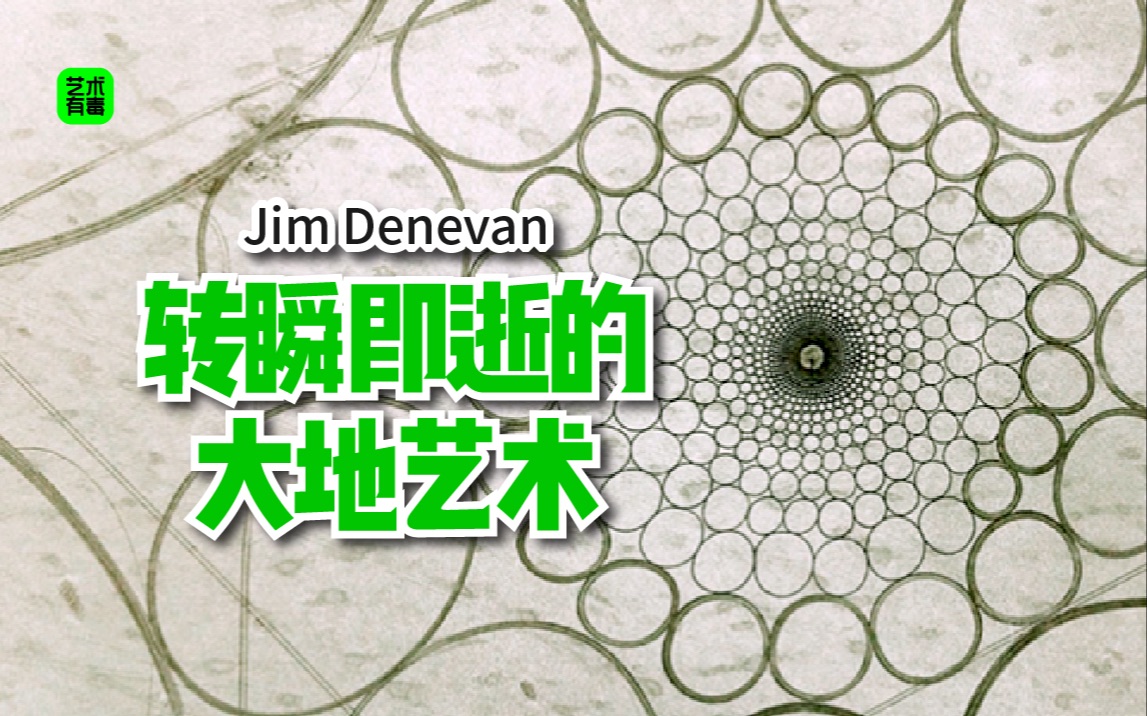 他的画布就是大地。Jim Denevan用沙土画出转瞬即逝的巨型画作