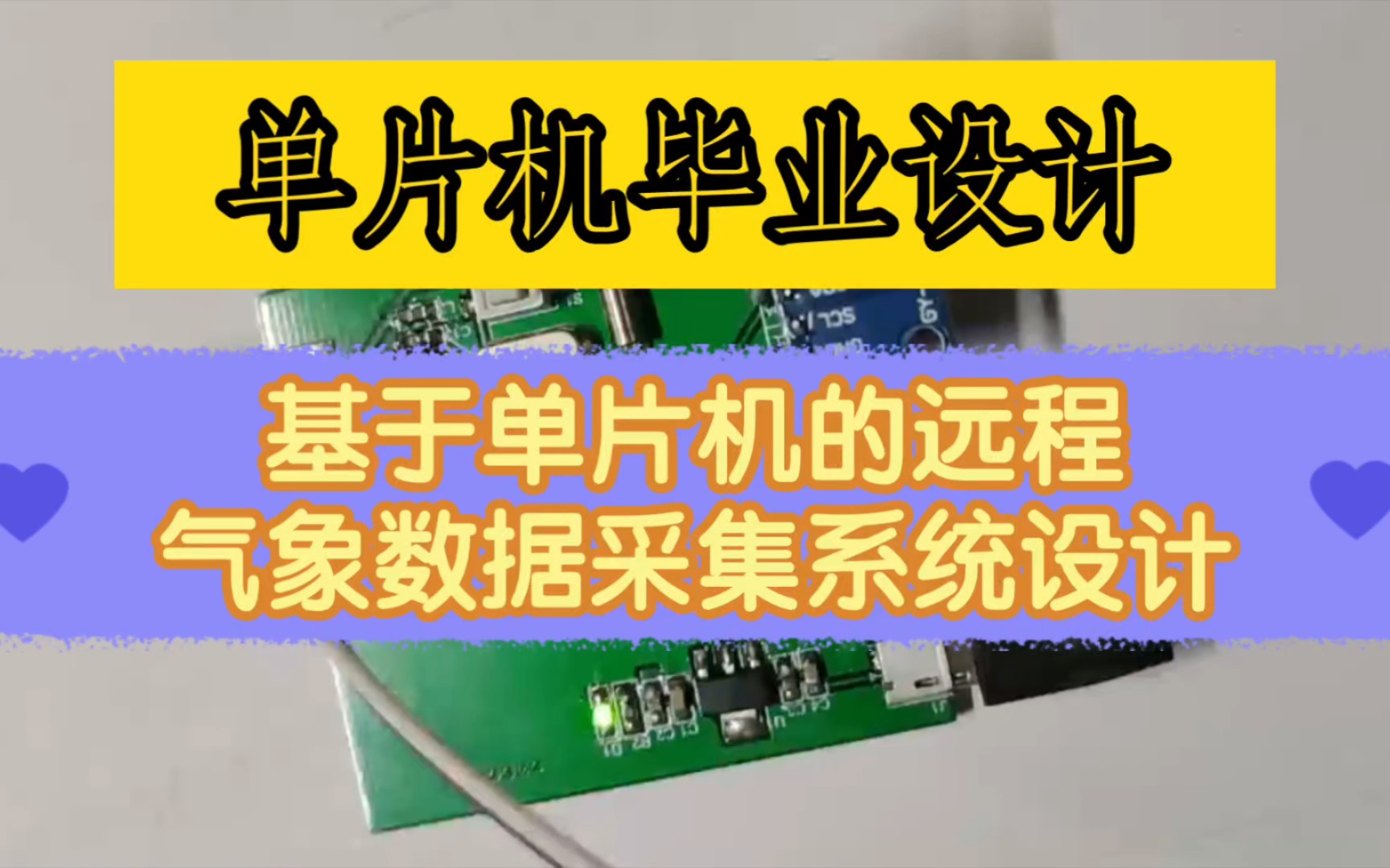 【基于单片机的远程气象数据采集系统设计】单片机毕业设计