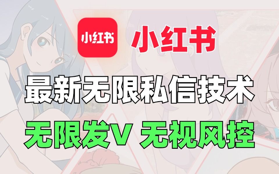 小红书最新无限私信技术,无限发V,精准送达!日发千条,稳定引流获客!全...