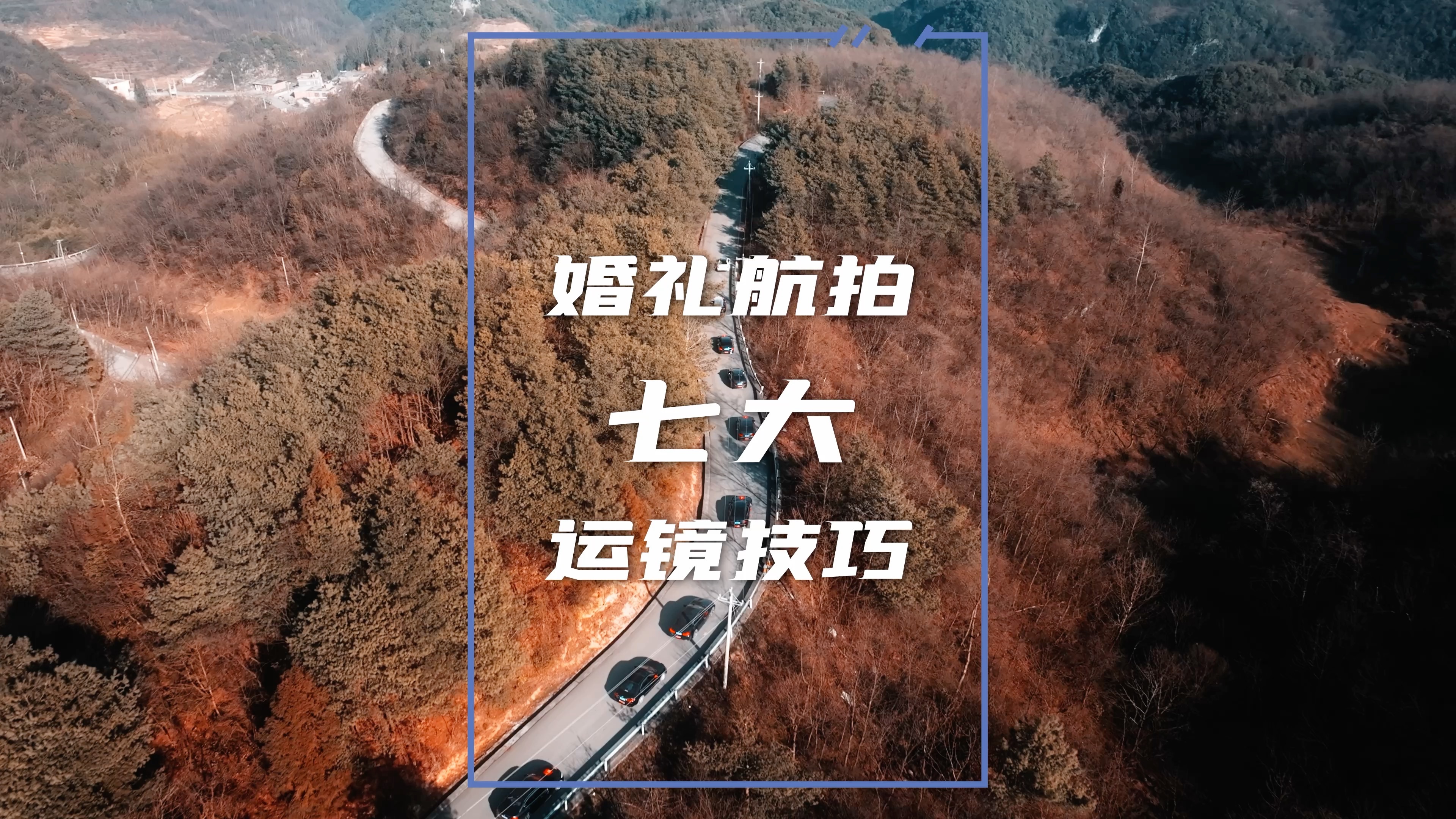 拍婚礼就用这些航拍运镜技巧,绝了!