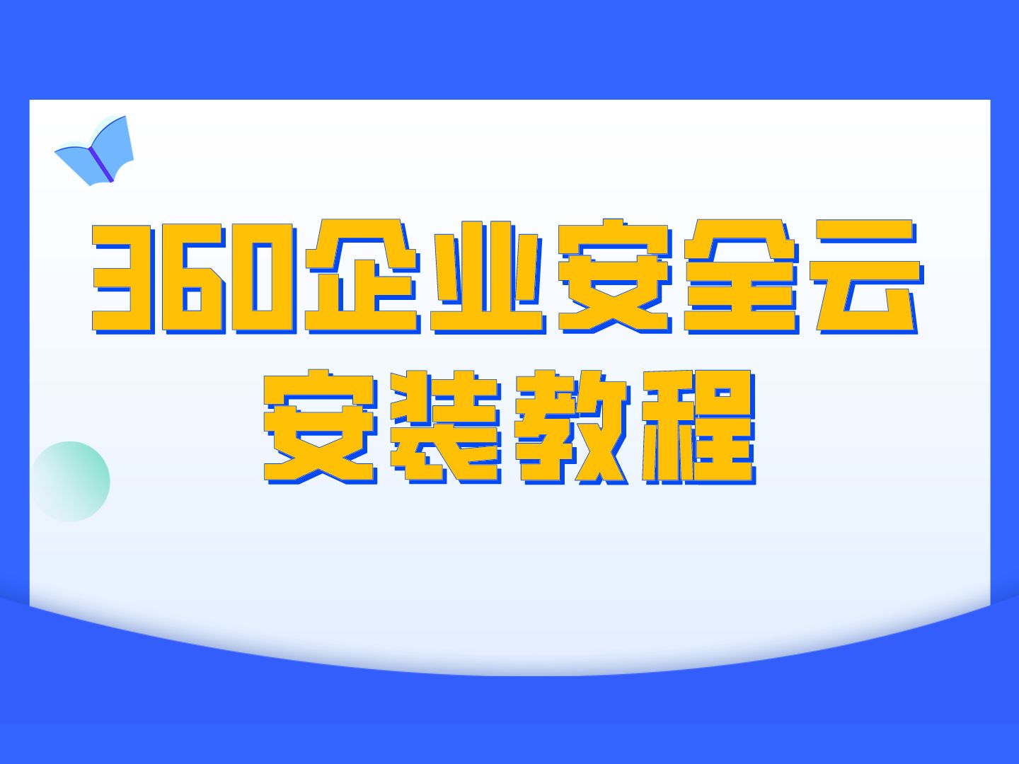 360企业安全云-客户端安装教程
