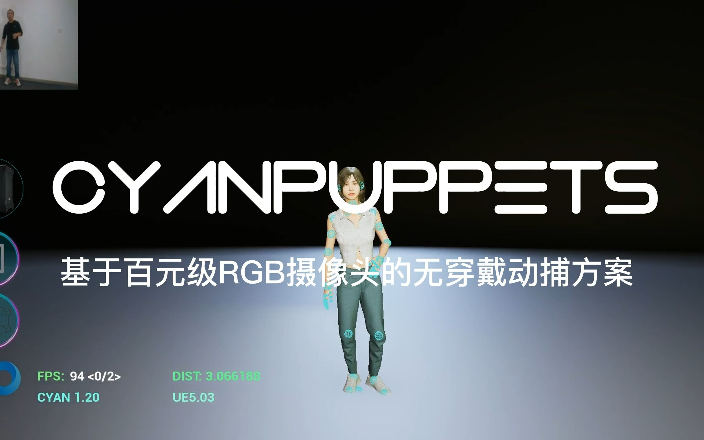 人人即可虚拟,普通RGB摄像头实现影视级动作捕捉的UE5实时渲染...