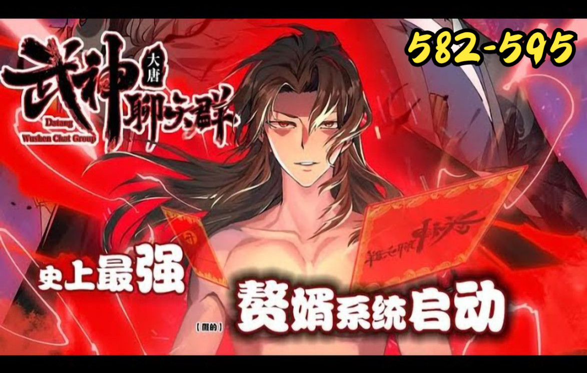 ...EP582-595(先行版)ߔ�身为第一美女的赘婿被嫌弃,终于史上最强...
