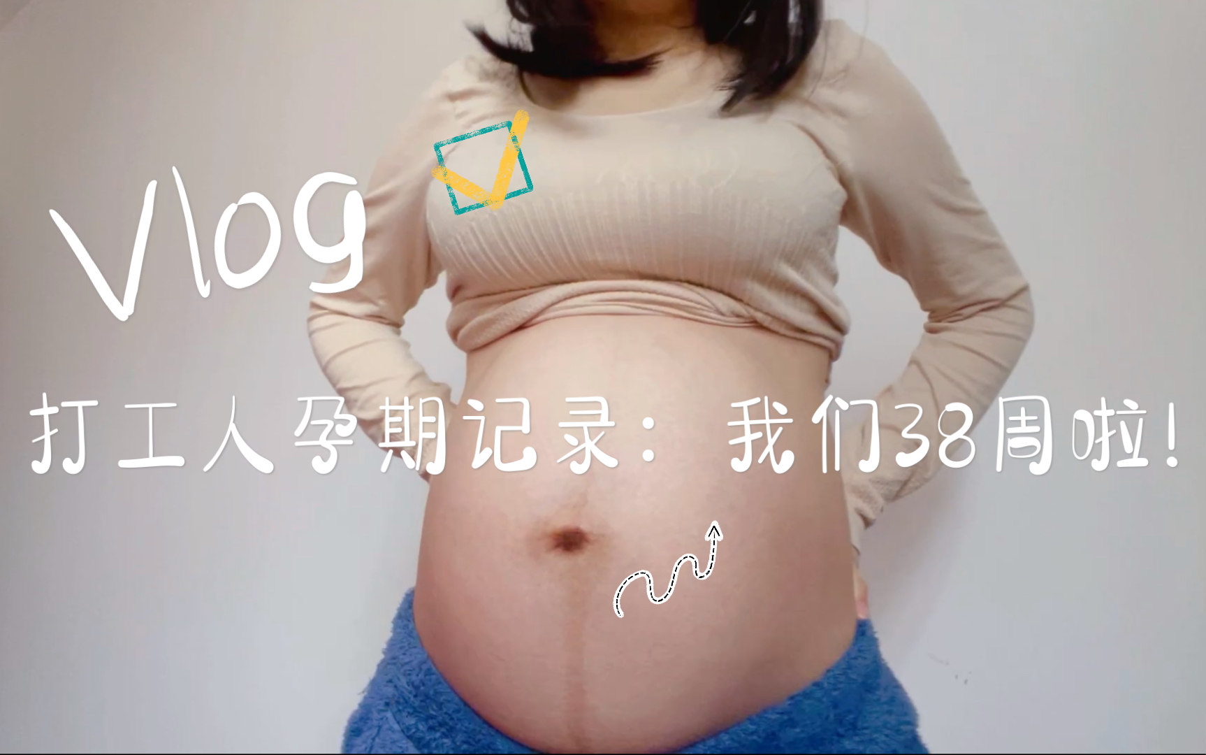 打工人孕期记录:我们38周啦!这周开始出现假性宫缩…