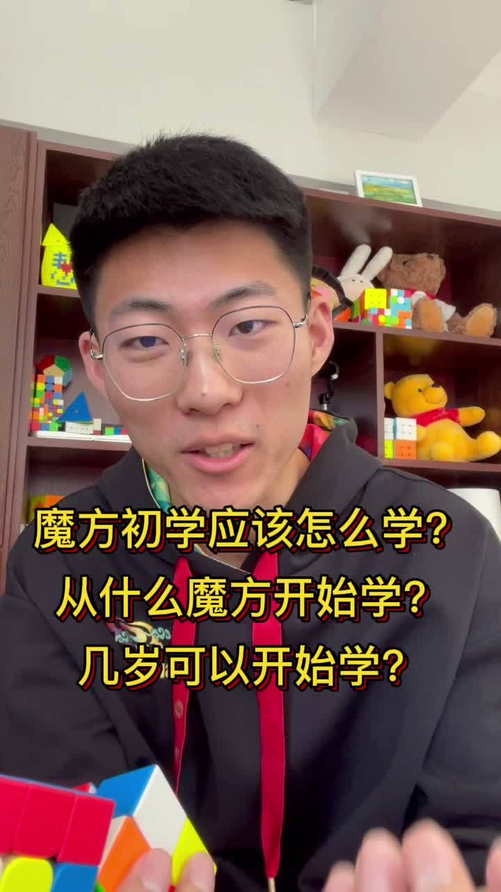 魔方初学入门的建议,最小建议5周岁魔方教程 魔方