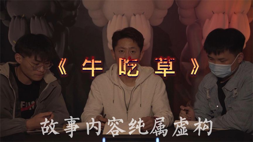 今天给大家带来恐怖推理游戏 是不是之牛吃草,真相到底如何!