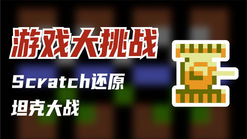 【游戏大挑战】Scratch做一个坦克大战!