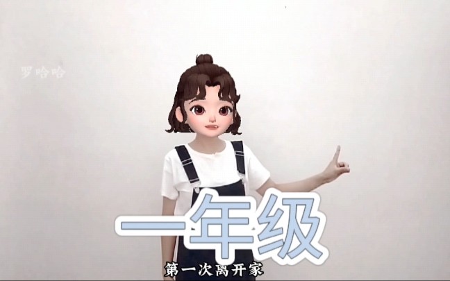 《一年级》手势舞完整版,当我背上书包出发,第一次离开家