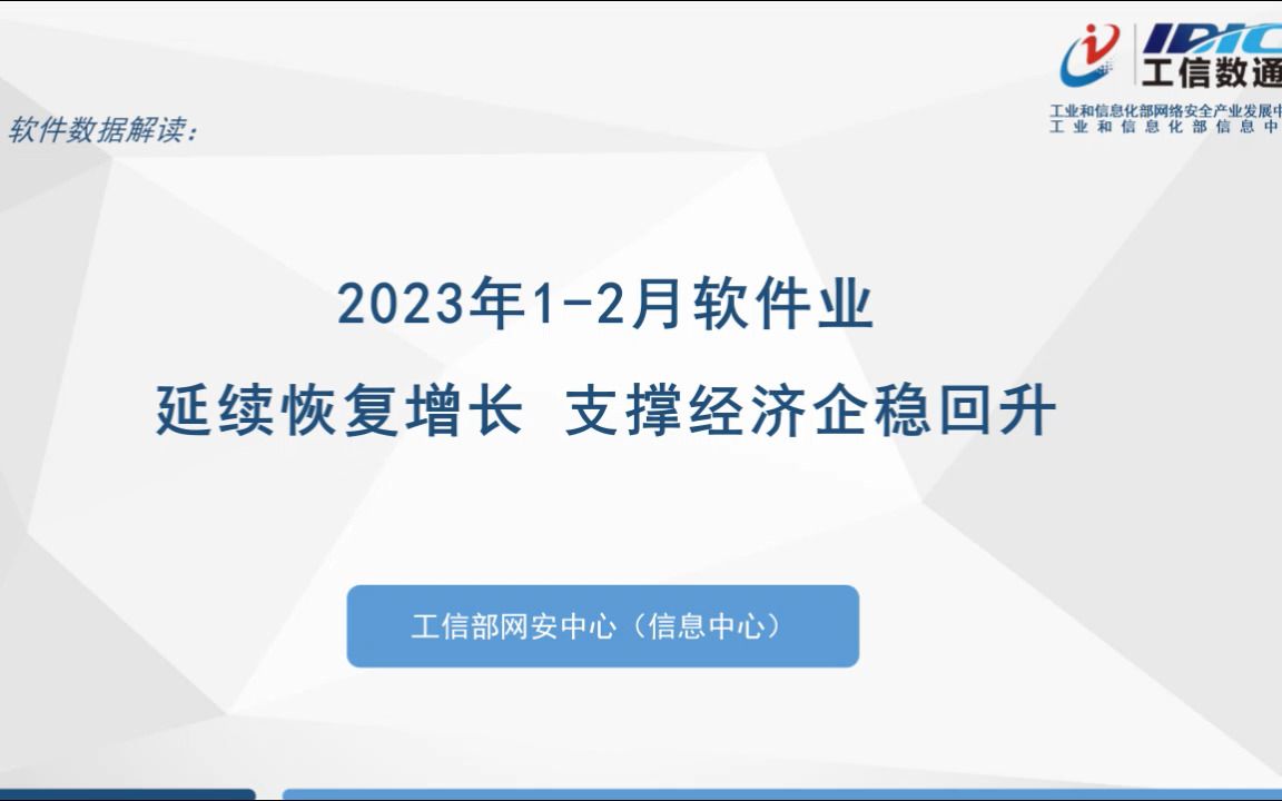 软件数据解读:2023年1-2月行业延续恢复增长 支撑经济企稳回升