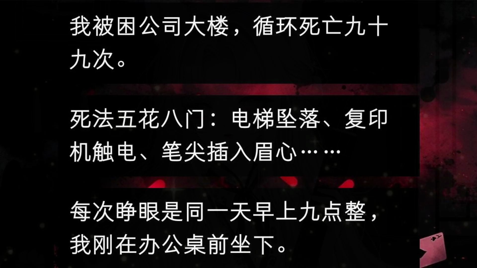 ...循环死亡九十九次。死法五花八门:电梯坠落、复印机触电、笔尖插入...