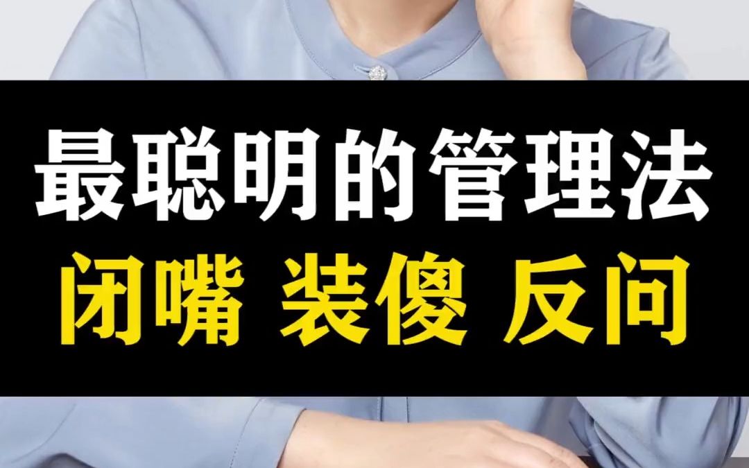 358- 最聪明的管理法,是闭嘴,装傻和反问。在管理者,不要让领导者给的...