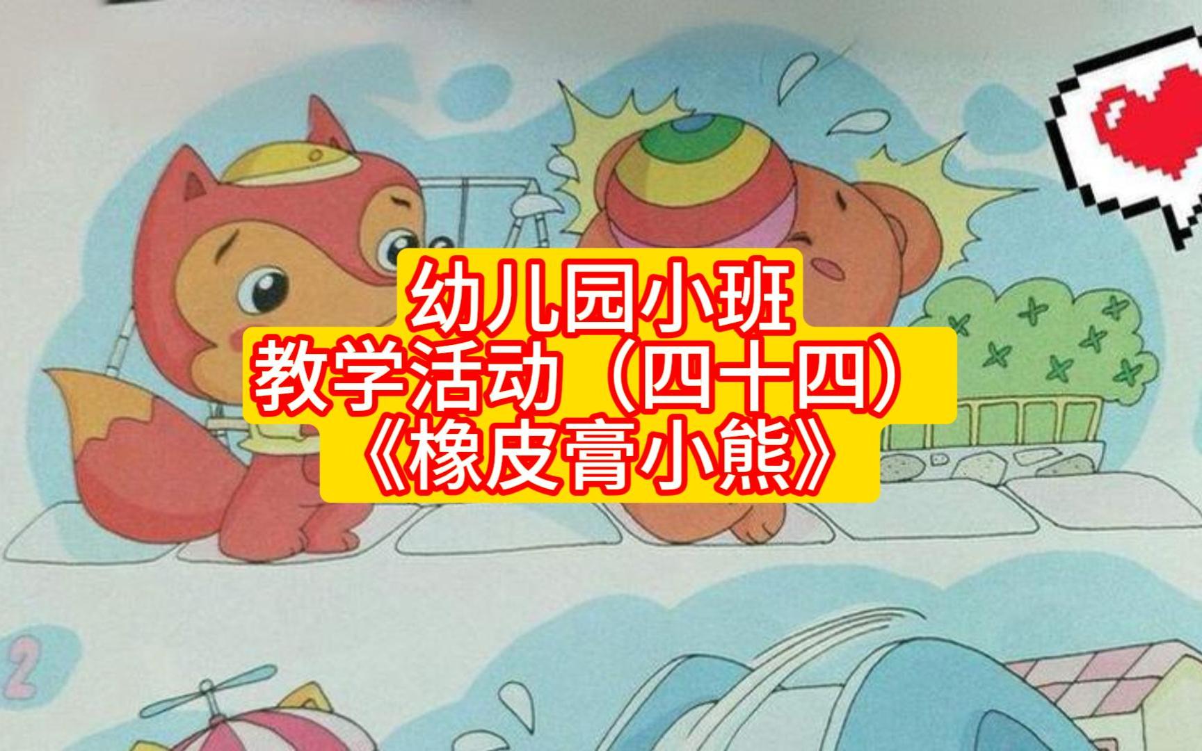 幼儿园小班教学活动(四十四)《橡皮膏小熊》