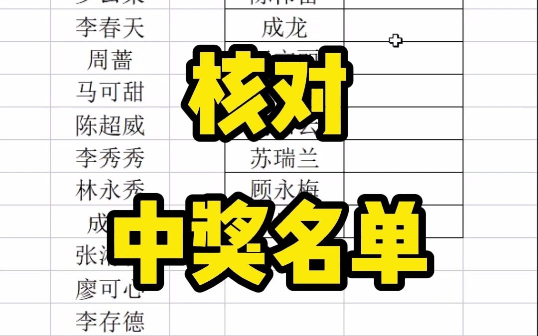 核对两列数据,会用IF函数和countif函数,老司机五秒就能搞定!
