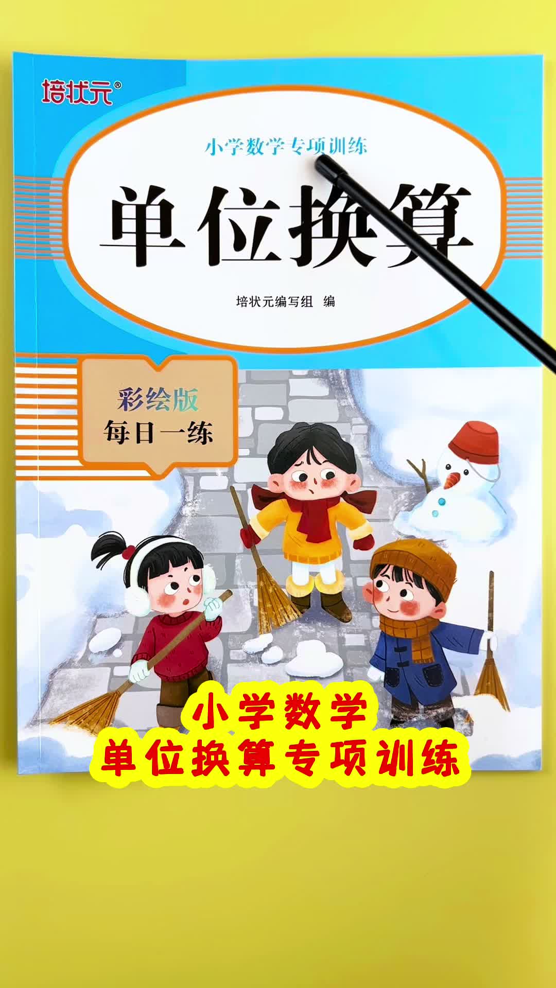 #单位换算 #长度单位换算 #重量单位换算 #时间单位换算 题型丰富...