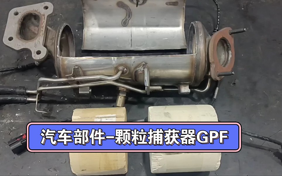汽车颗粒捕获器GPF