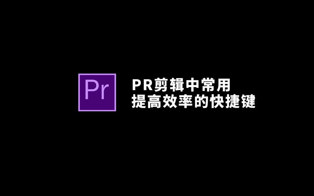 10个pr操作快捷键,学会之后剪辑无压力,分分钟搞定