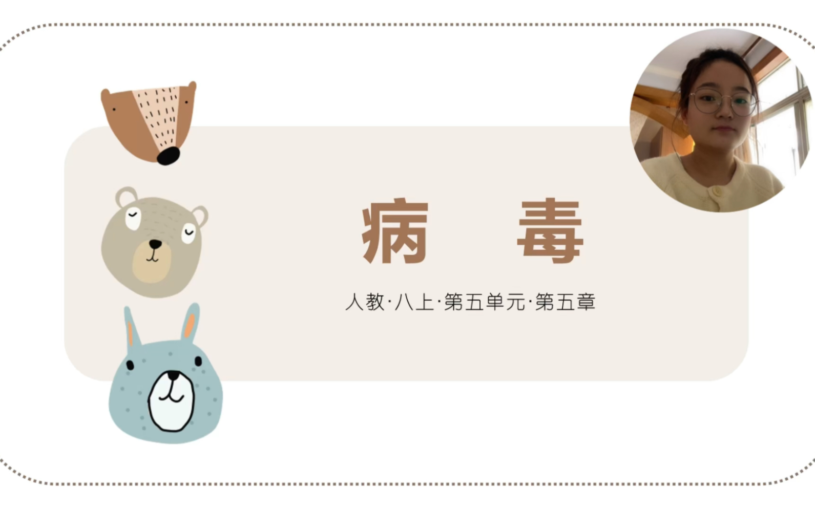 《病毒》教学思路|渗透核心素养,贴近生活,就用它!