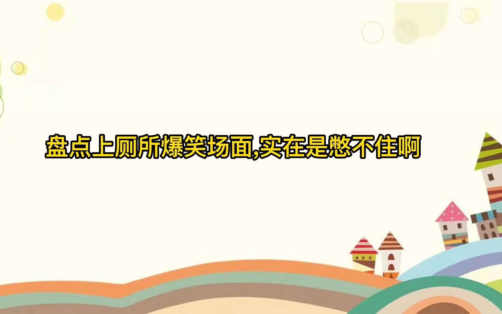 盘点上厕所爆笑场面,实在憋不住啊!