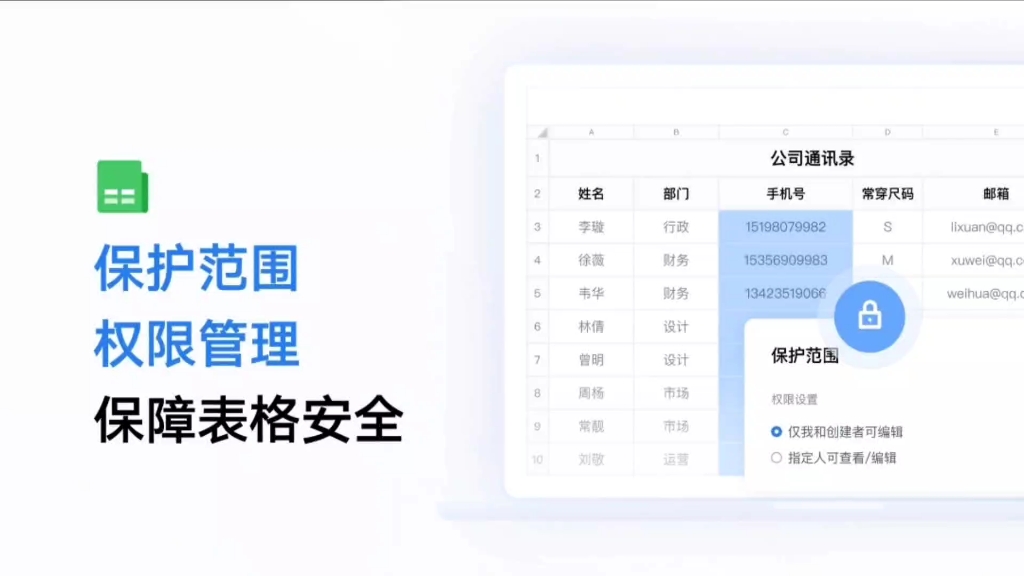 设置表格保护范围以及权限管理,保障表格的安全。