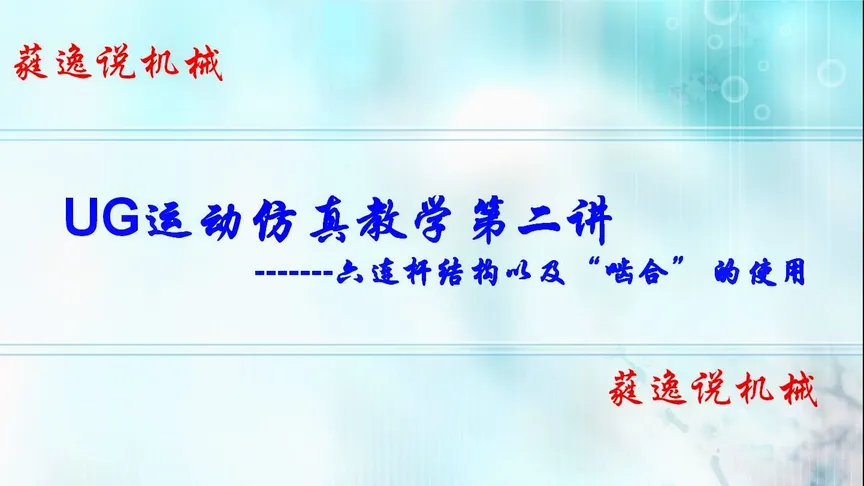UG运动仿真教学第二讲 六连杆结构以及“啮合” 的使用