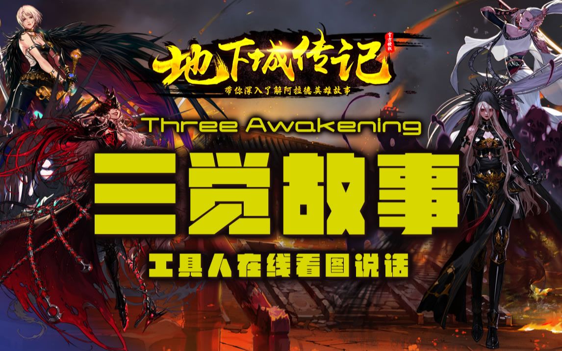 三次觉醒?那是什么?背景故事呢?