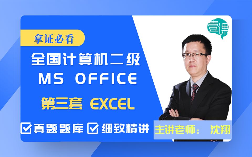 【壹课】全国计算机二级 MS Office 第三套 EXCEL