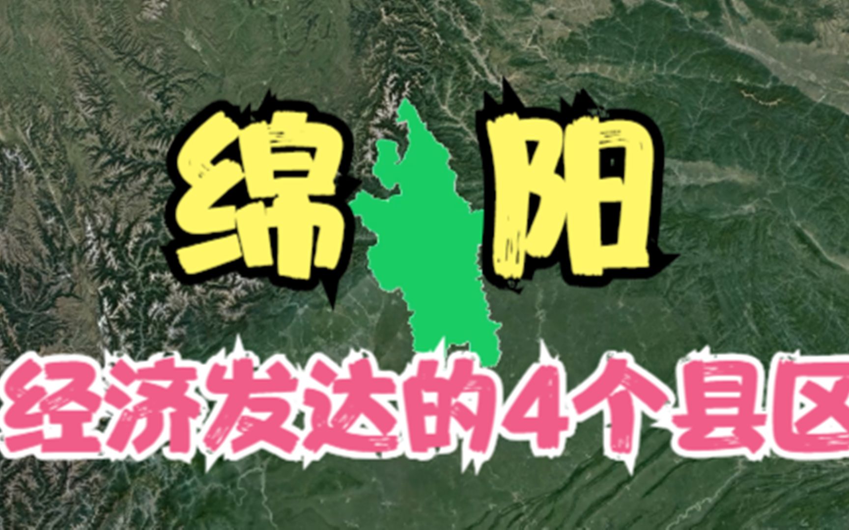 绵阳发达的4个区,发展快爆发力极强,你有不同的看法吗?
