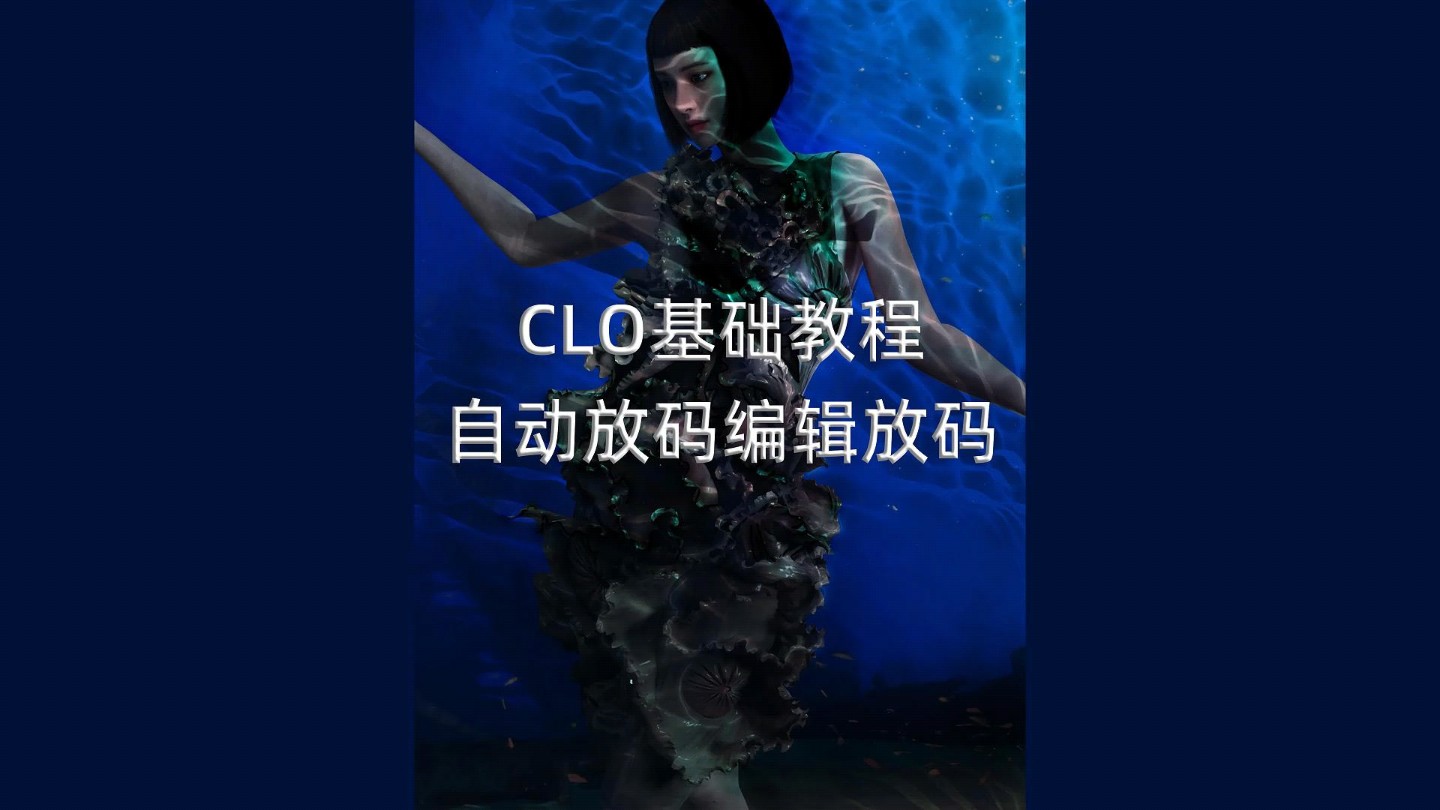 自动放码和编辑放码clo3d入门教程#3D服装设计#服装3D打版#虚拟服装
