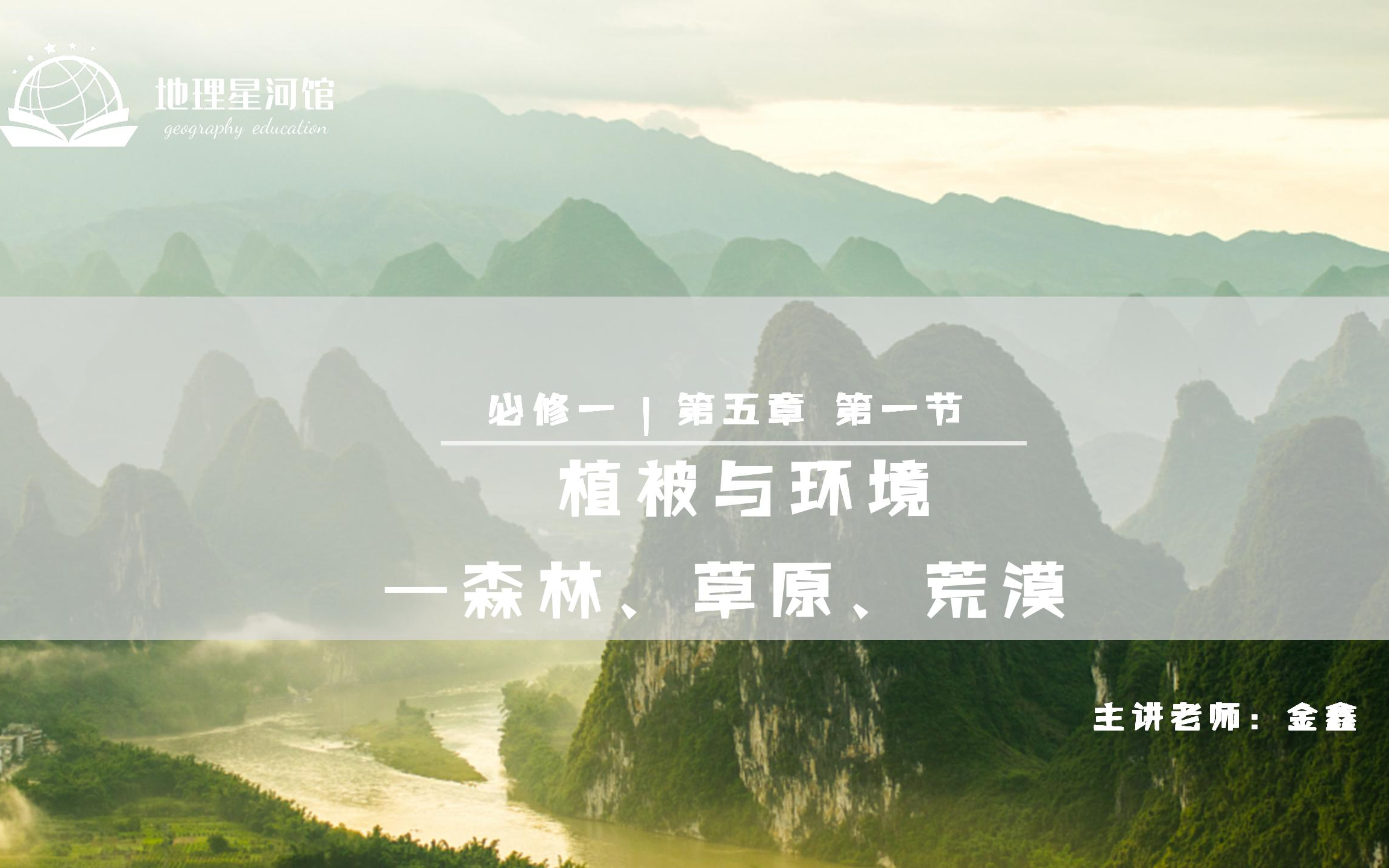 5.1第一节 主要植被与自然环境—森林、草原、荒漠(高中地理必修一)