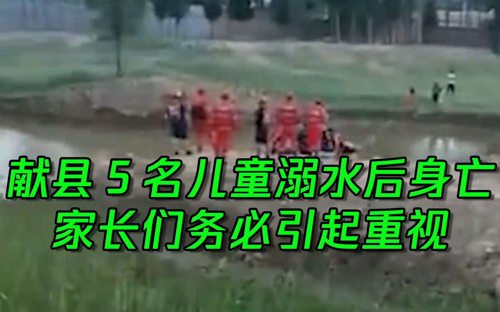 令人痛心!献县5名儿童溺亡,家长们一定要引起重视!