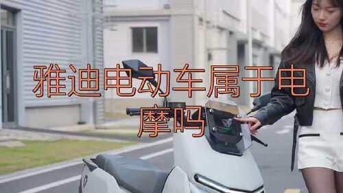 雅迪算电摩吗?搞错可能被罚!一分钟说清电动车分类