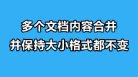多个文档或表格合并,并保持各自大小格式不变