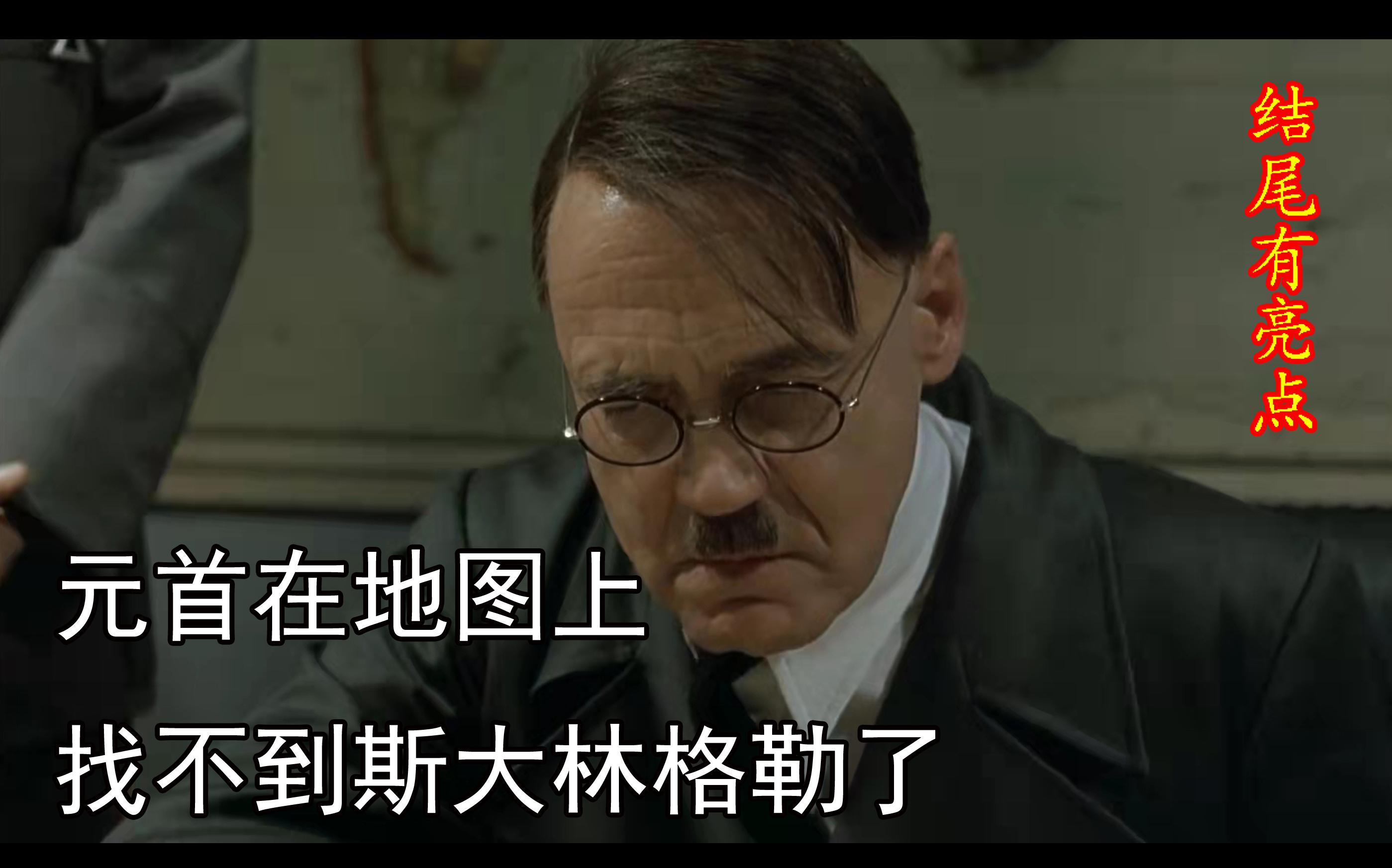 斯大林格勒在哪里?元首在地图上找不到它了。1961年,赫鲁晓夫将...