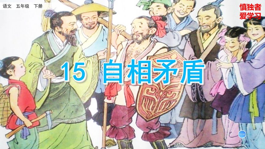 部编五年级语文下第15课文言文自相矛盾课文预习辅导微课