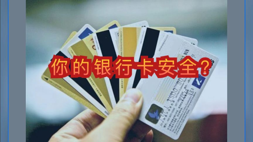您的银行卡安全?卡在身上怎么被刷