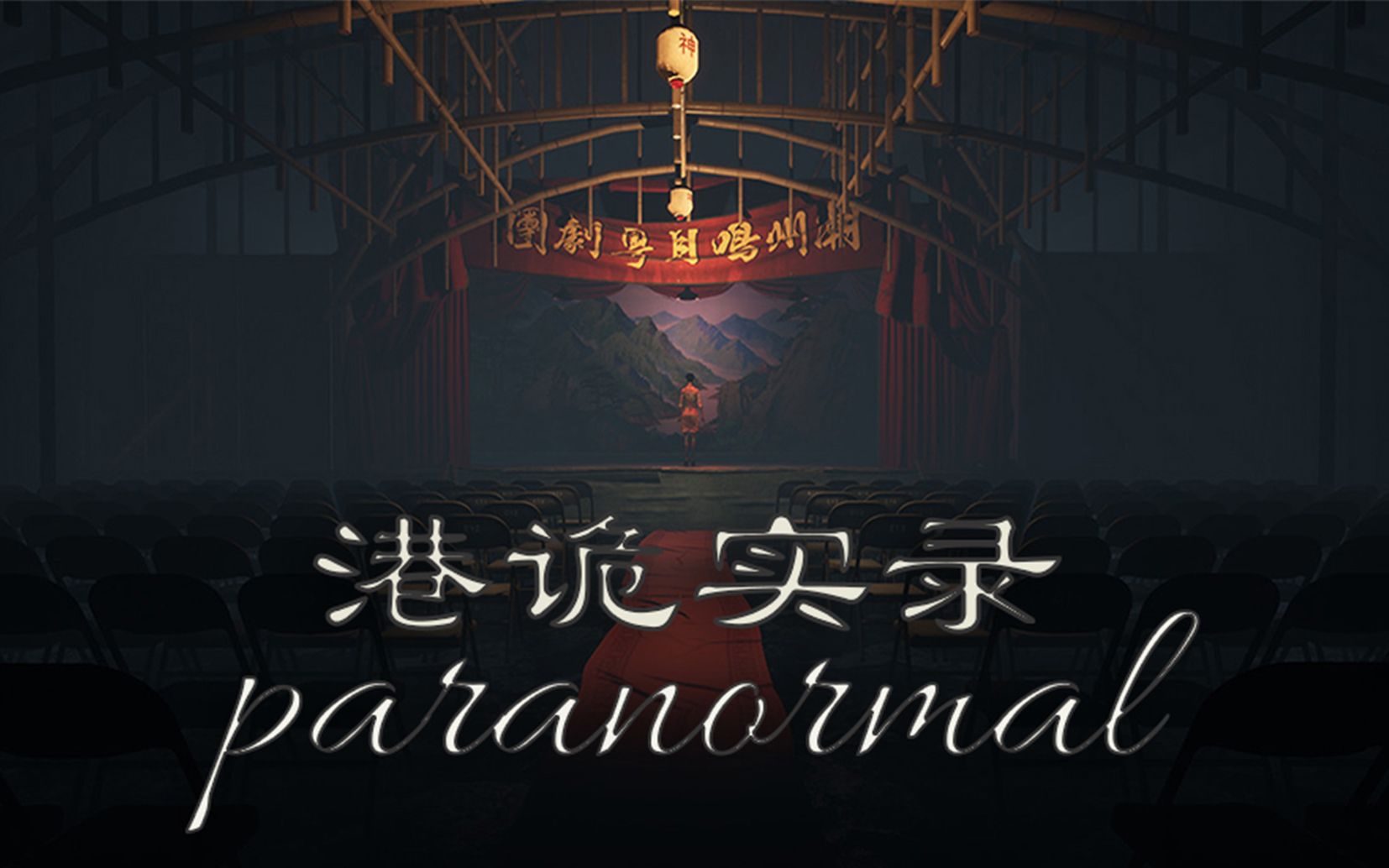 港诡实录直播,进来找老婆了!